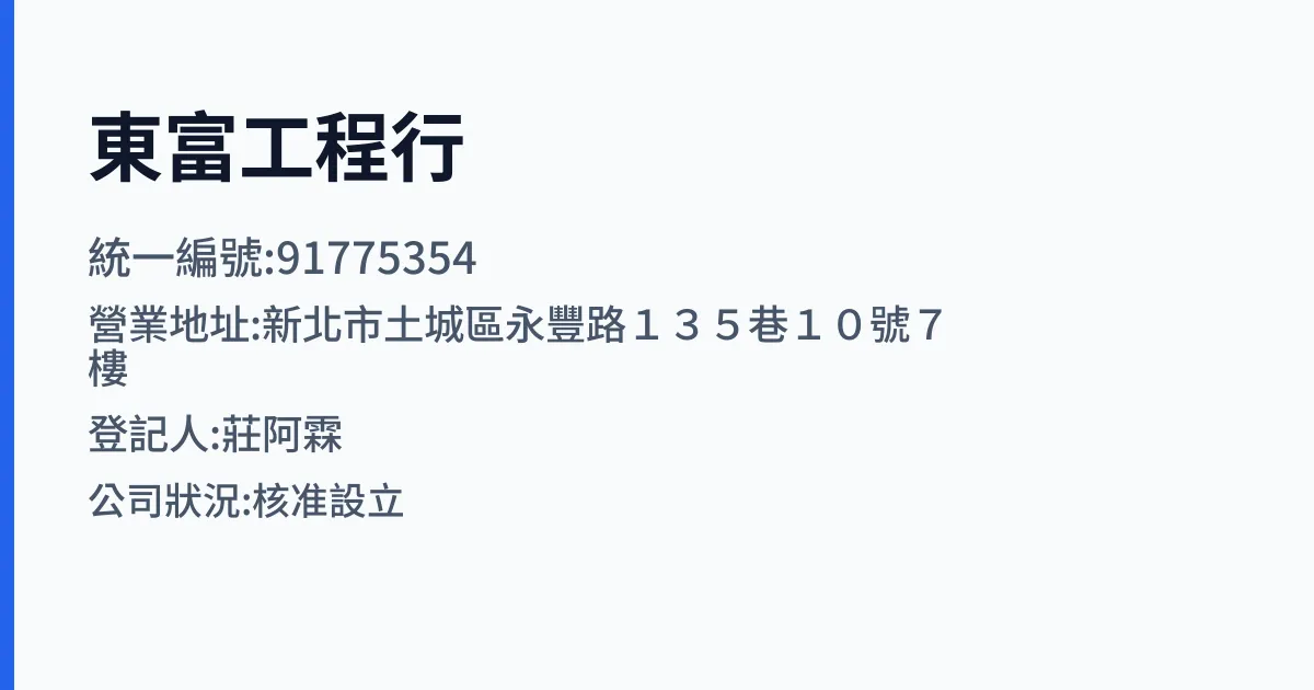 東富工程行 - 統編 91775354(新北市) 公司登記資料與營業項目詳細圖表