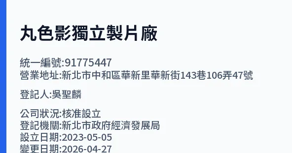 丸色影獨立製片廠的照片-統編 91775447(新北市) 公司登記資料與營業項目詳細圖表