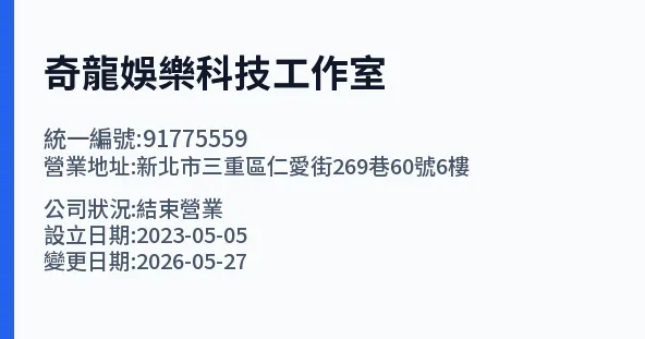 奇龍娛樂科技工作室的照片-統編 91775559(新北市) 公司登記資料與營業項目詳細圖表
