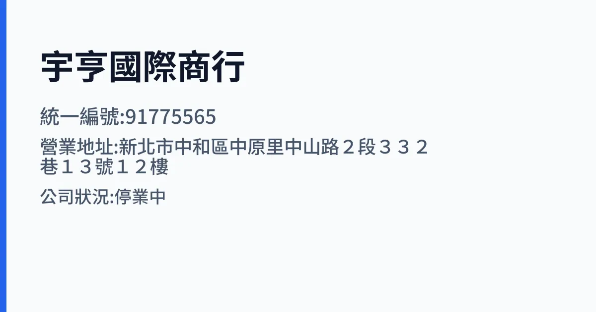 宇亨國際商行 - 統編 91775565(新北市) 公司登記資料與營業項目詳細圖表