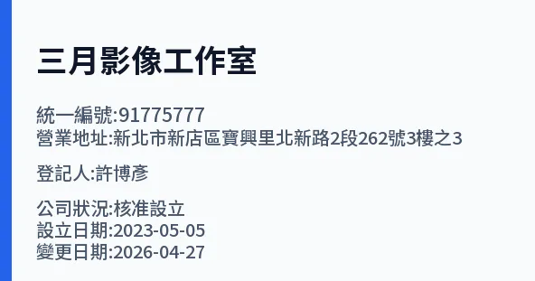 三月影像工作室的照片-統編 91775777(新北市) 公司登記資料與營業項目詳細圖表