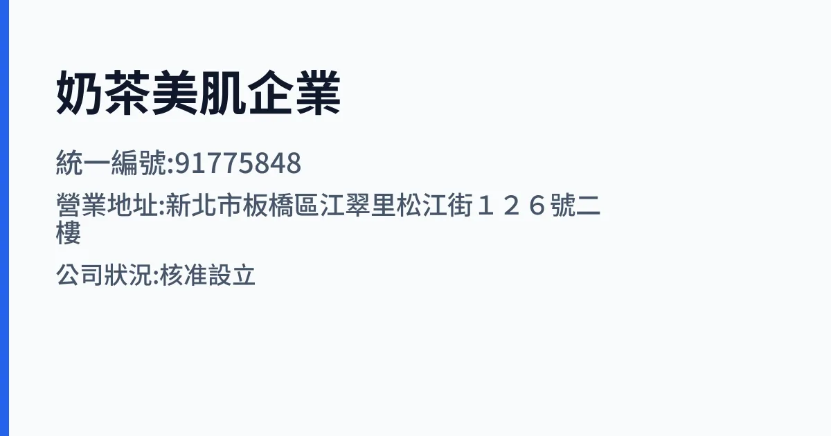 奶茶美肌企業 - 統編 91775848(新北市) 公司登記資料與營業項目詳細圖表