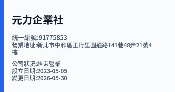 元力企業社的照片-統編 91775853(新北市) 公司登記資料與營業項目詳細圖表