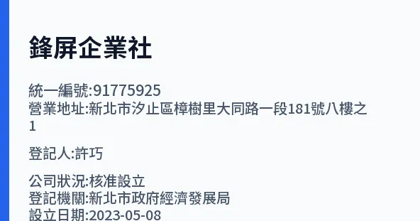 鋒屏企業社的照片-統編 91775925(新北市) 公司登記資料與營業項目詳細圖表