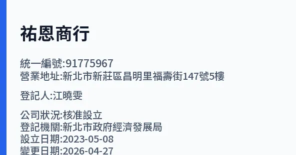 祐恩商行的照片-統編 91775967(新北市) 公司登記資料與營業項目詳細圖表