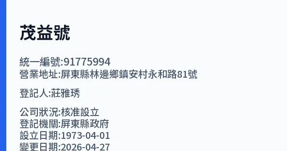 茂益號的照片-統編 91775994(屏東縣) 公司登記資料與營業項目詳細圖表