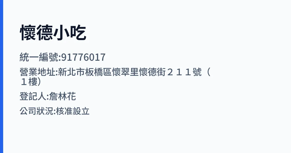 懷德小吃 - 統編 91776017(新北市) 公司登記資料與營業項目詳細圖表