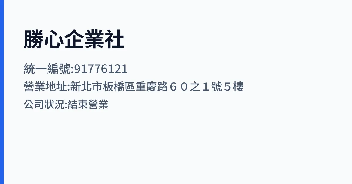 勝心企業社 - 統編 91776121(新北市) 公司登記資料與營業項目詳細圖表