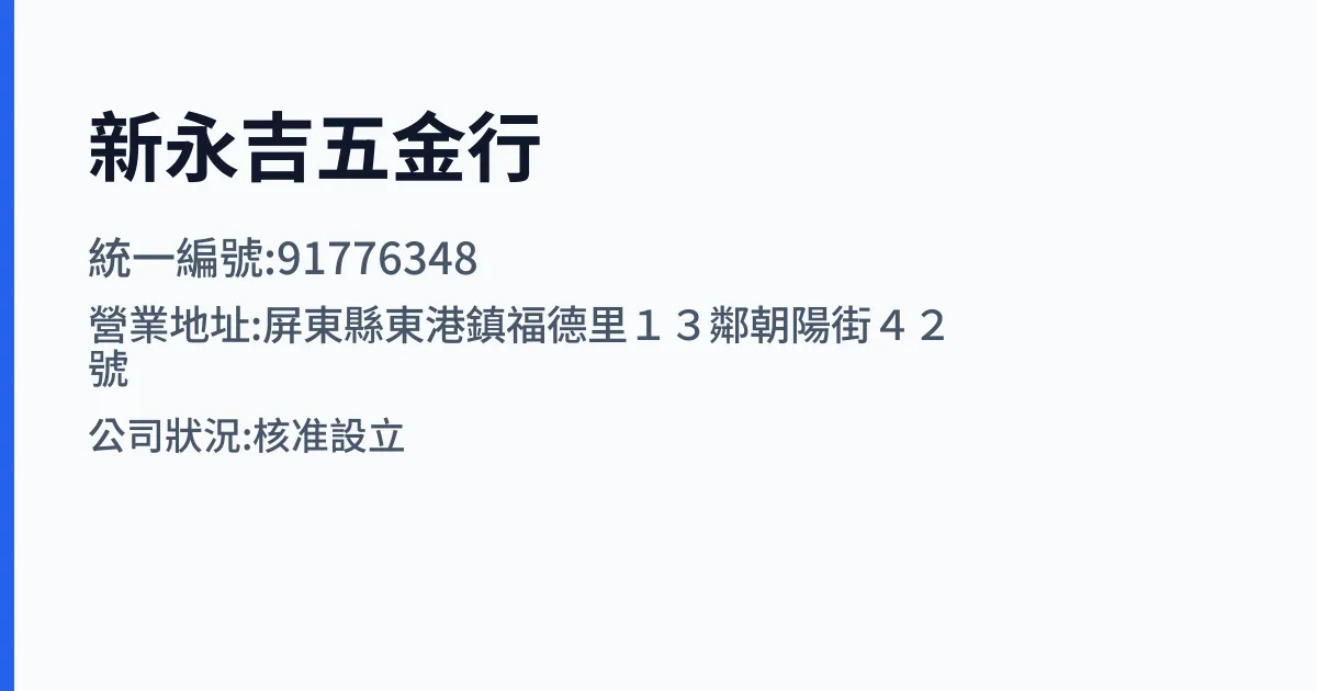 新永吉五金行 - 統編 91776348(屏東縣) 公司登記資料與營業項目詳細圖表