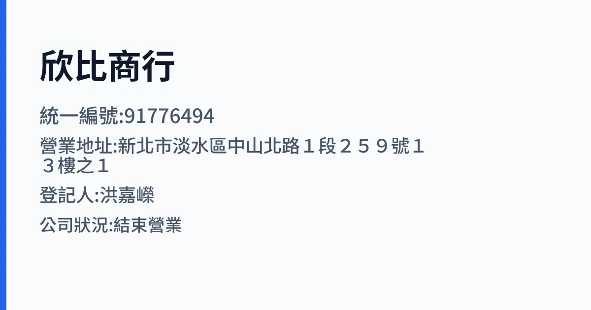 欣比商行 - 統編 91776494(新北市) 公司登記資料與營業項目詳細圖表