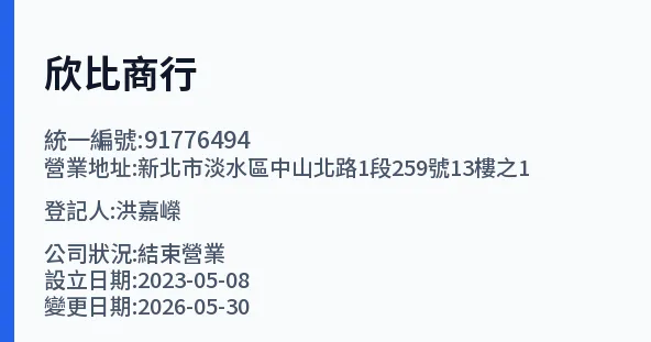 欣比商行的照片-統編 91776494(新北市) 公司登記資料與營業項目詳細圖表