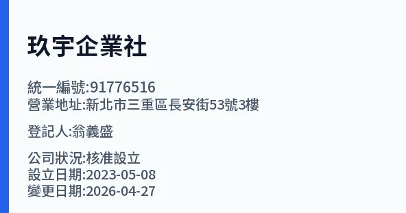 玖宇企業社的照片-統編 91776516(新北市) 公司登記資料與營業項目詳細圖表