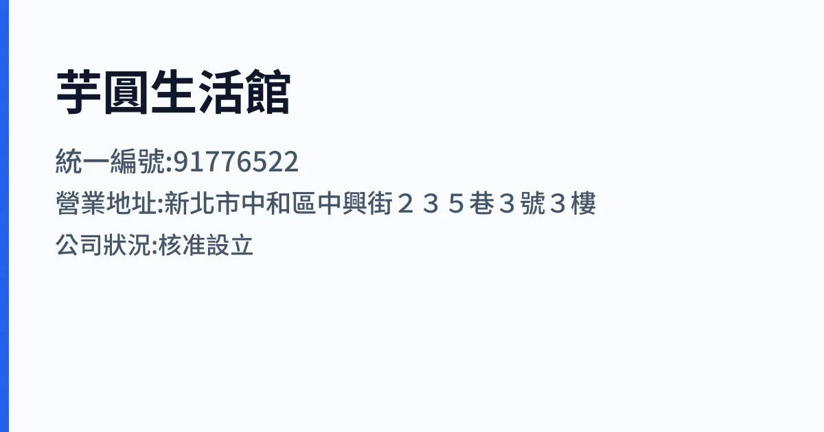 芋圓生活館 - 統編 91776522(新北市) 公司登記資料與營業項目詳細圖表