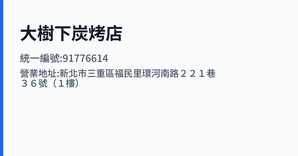 大樹下炭烤店 - 統編 91776614(新北市) 公司登記資料與營業項目詳細圖表