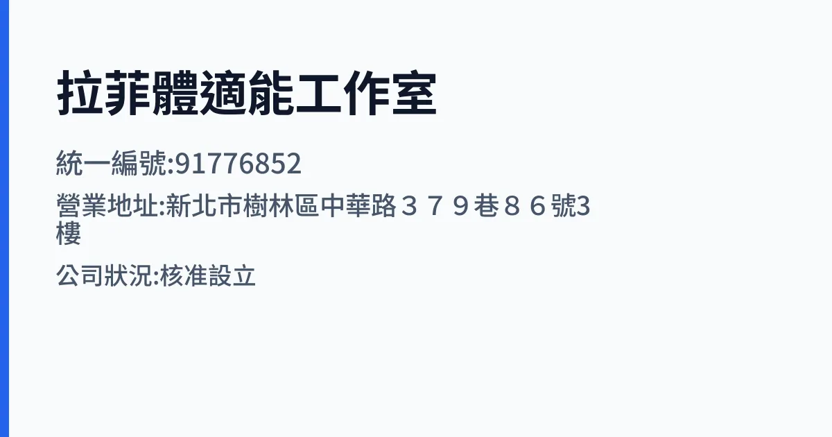 拉菲體適能工作室 - 統編 91776852(新北市) 公司登記資料與營業項目詳細圖表