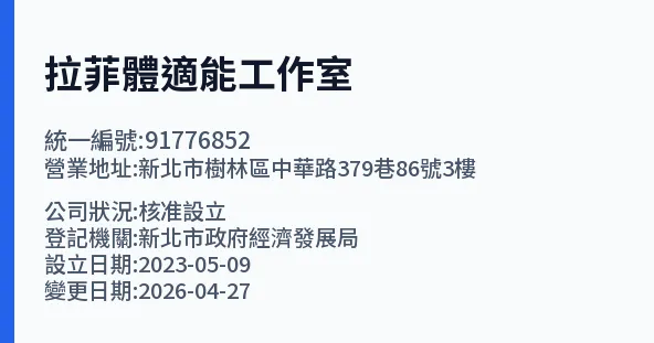 拉菲體適能工作室的照片-統編 91776852(新北市) 公司登記資料與營業項目詳細圖表