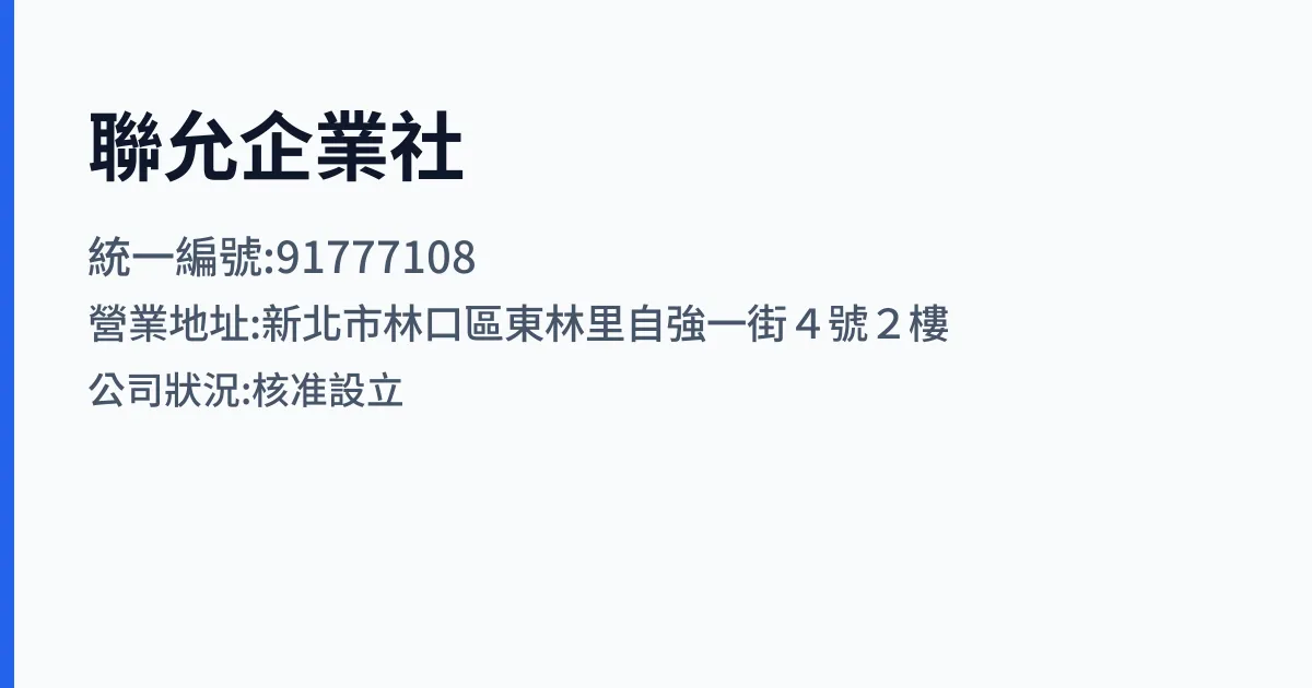 聯允企業社 - 統編 91777108（新北市） 公司登記資料與營業項目詳細圖表