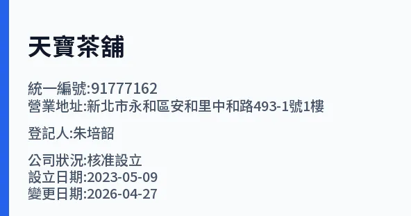 天寶茶舖的照片-統編 91777162(新北市) 公司登記資料與營業項目詳細圖表