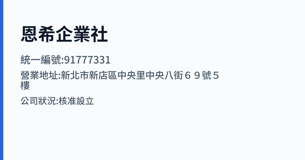 恩希企業社 - 統編 91777331(新北市) 公司登記資料與營業項目詳細圖表