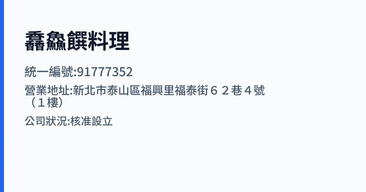 馫鱻饌料理 - 統編 91777352(新北市) 公司登記資料與營業項目詳細圖表