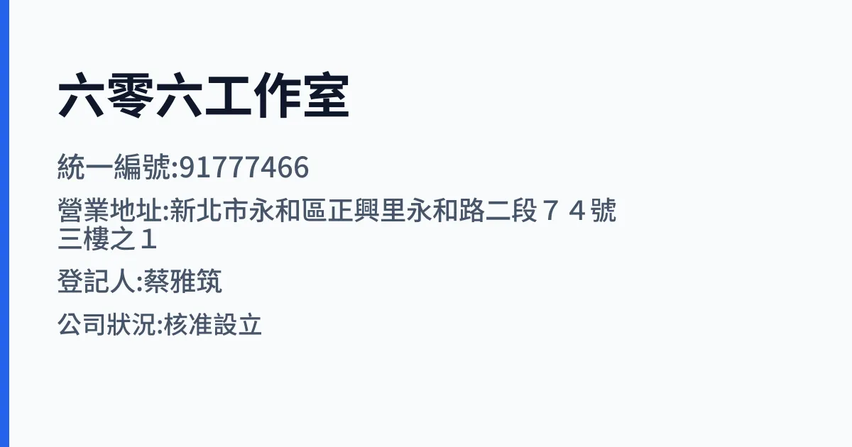 六零六工作室 - 統編 91777466(新北市) 公司登記資料與營業項目詳細圖表