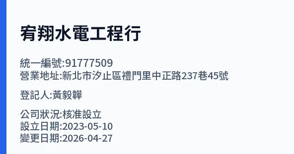 宥翔水電工程行的照片-統編 91777509(新北市) 公司登記資料與營業項目詳細圖表