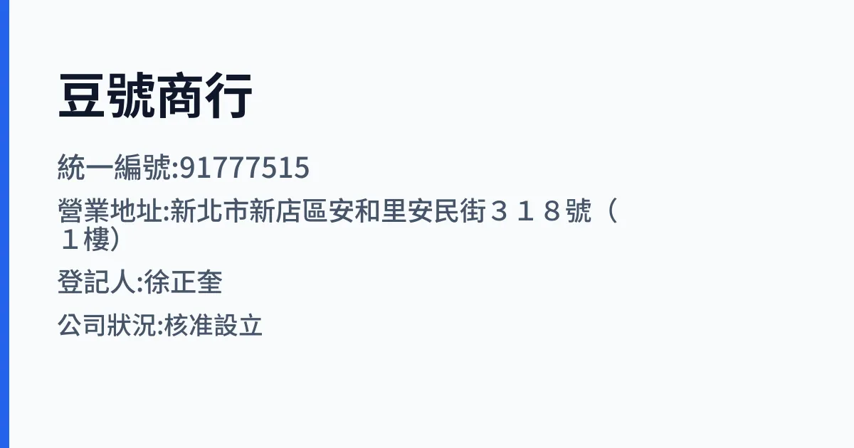 豆號商行 - 統編 91777515(新北市) 公司登記資料與營業項目詳細圖表