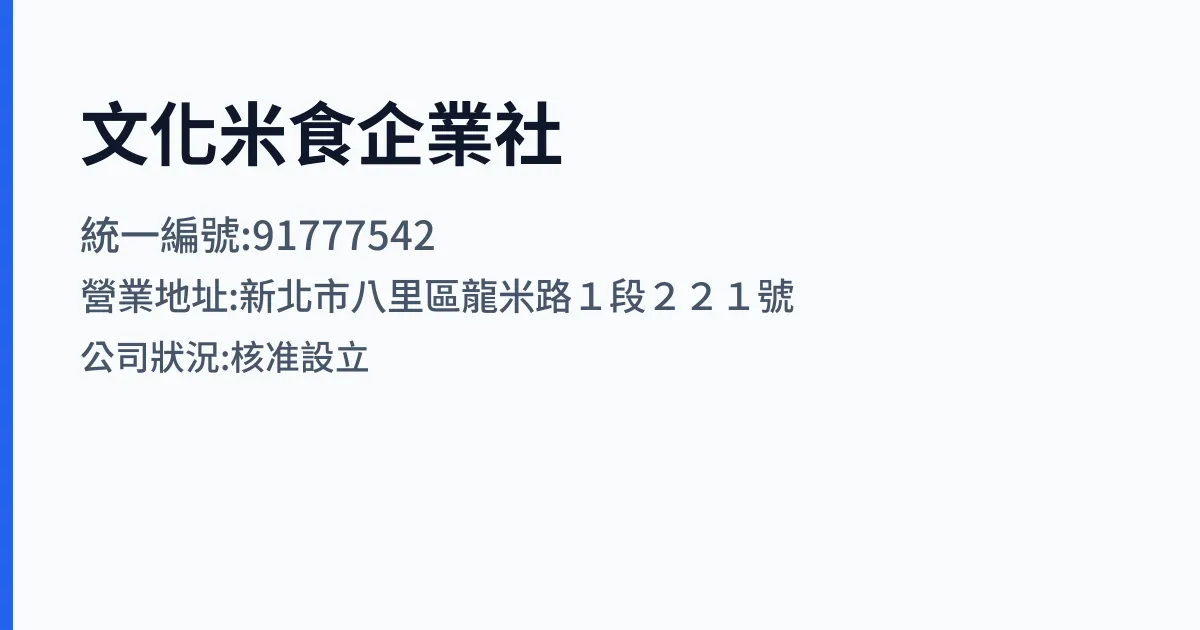 文化米食企業社 - 統編 91777542(新北市) 公司登記資料與營業項目詳細圖表