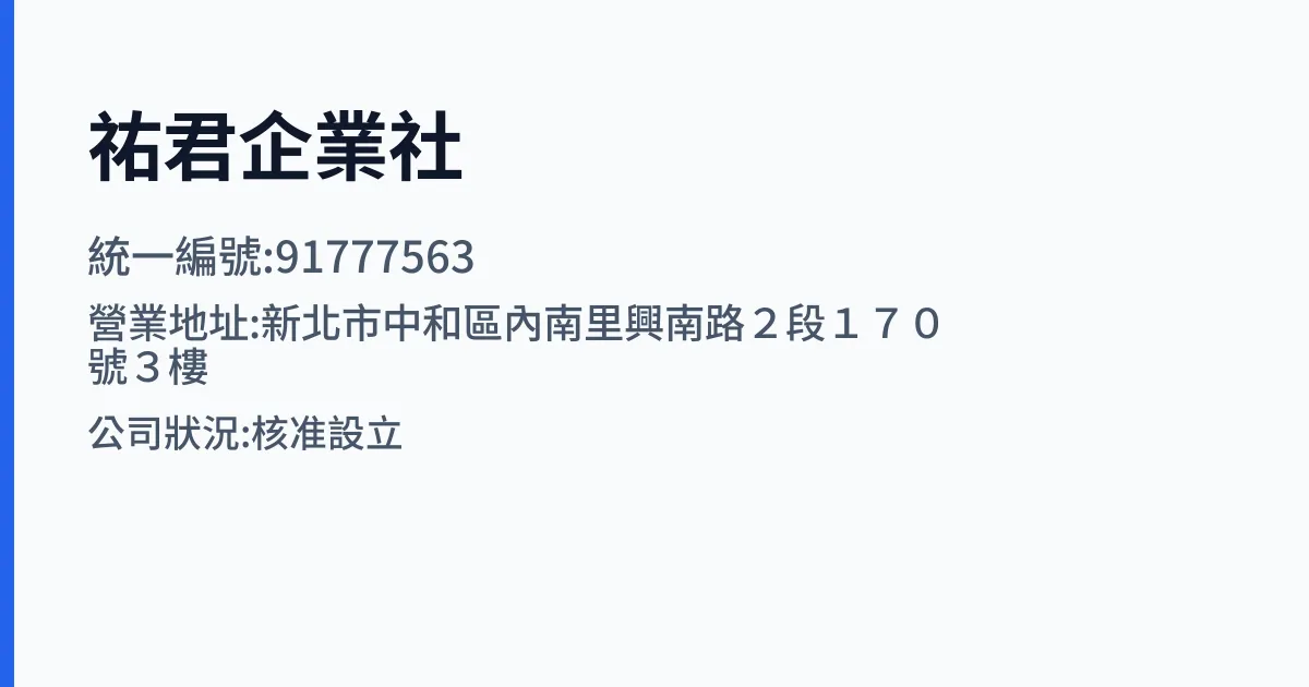 祐君企業社 - 統編 91777563(新北市) 公司登記資料與營業項目詳細圖表