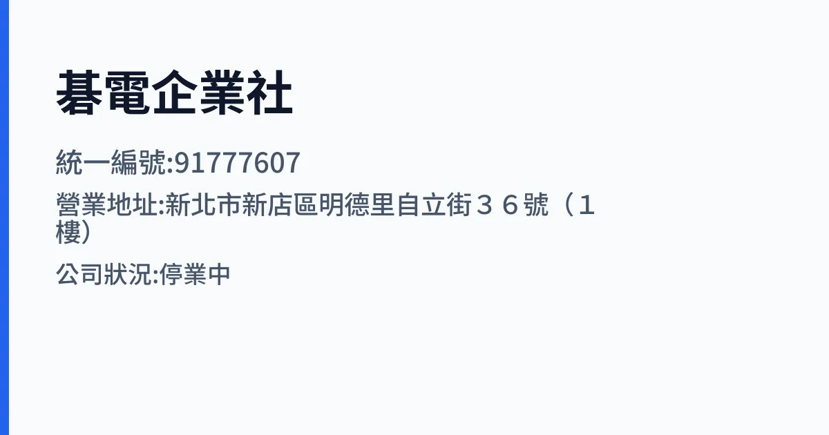 碁電企業社 - 統編 91777607(新北市) 公司登記資料與營業項目詳細圖表