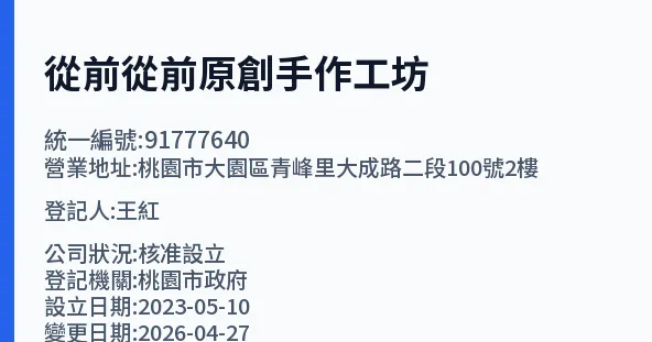 從前從前原創手作工坊的照片-統編 91777640(桃園市) 公司登記資料與營業項目詳細圖表