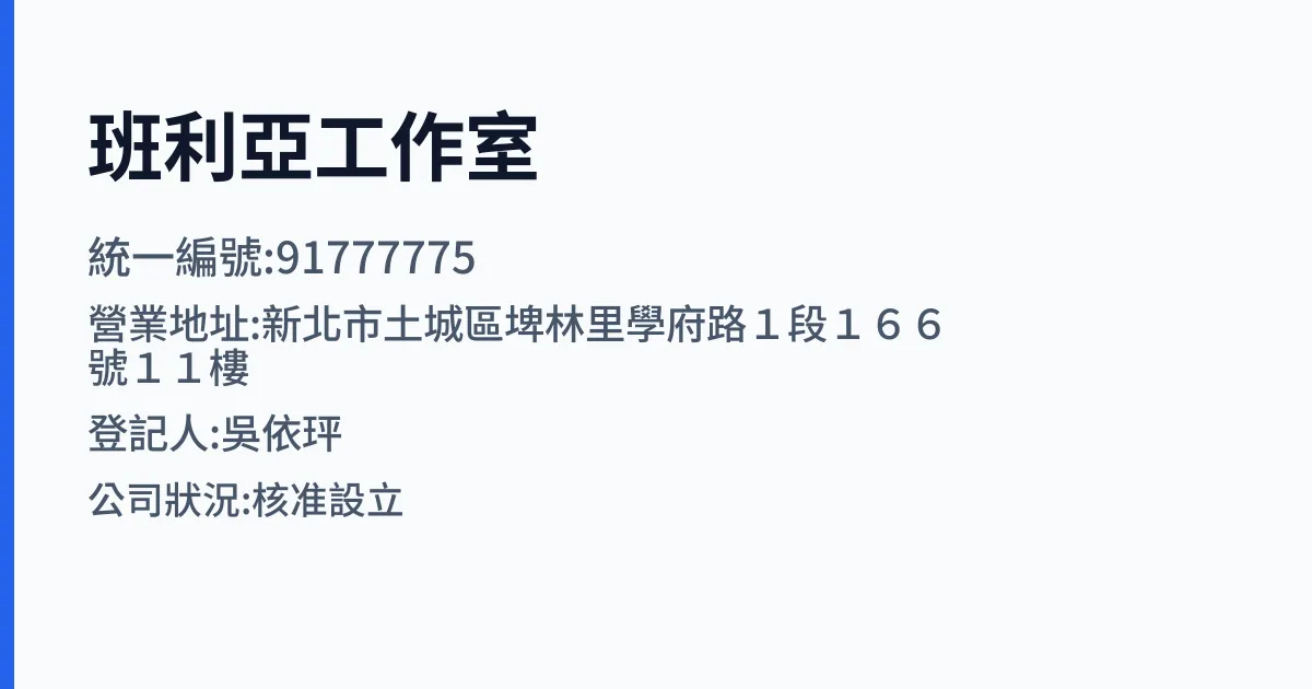 班利亞工作室 - 統編 91777775(新北市) 公司登記資料與營業項目詳細圖表