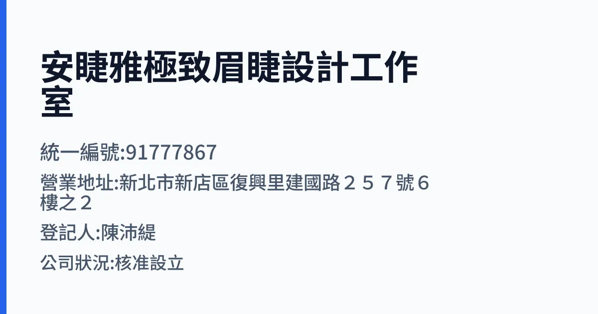 安睫雅極致眉睫設計工作室 - 統編 91777867(新北市) 公司登記資料與營業項目詳細圖表