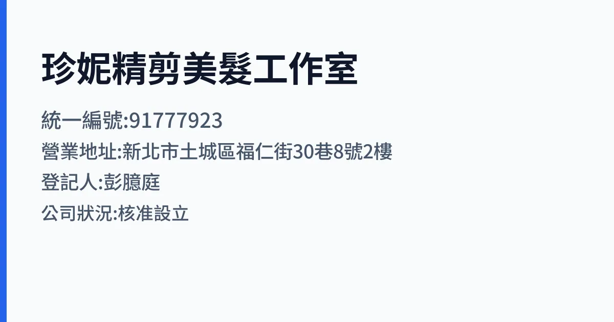 珍妮精剪美髮工作室 - 統編 91777923(新北市) 公司登記資料與營業項目詳細圖表