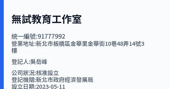 無試教育工作室的照片-統編 91777992(新北市) 公司登記資料與營業項目詳細圖表