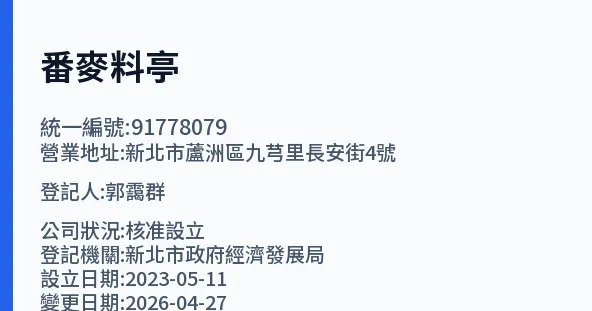 番麥料亭的照片-統編 91778079(新北市) 公司登記資料與營業項目詳細圖表