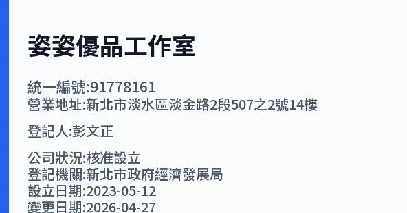 姿姿優品工作室的照片-統編 91778161(新北市) 公司登記資料與營業項目詳細圖表