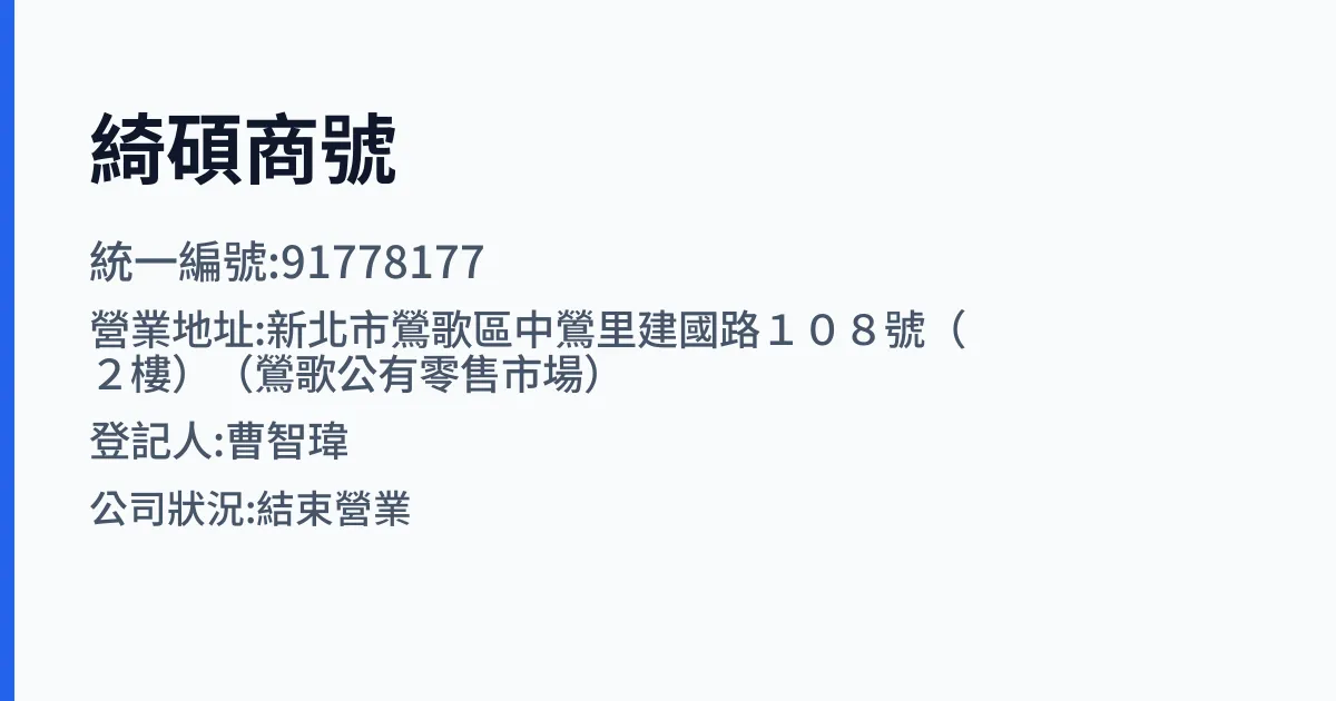 綺碩商號 - 統編 91778177(新北市) 公司登記資料與營業項目詳細圖表