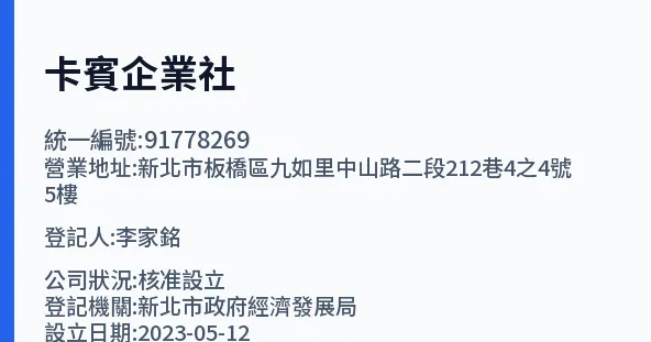 卡賓企業社的照片-統編 91778269(新北市) 公司登記資料與營業項目詳細圖表