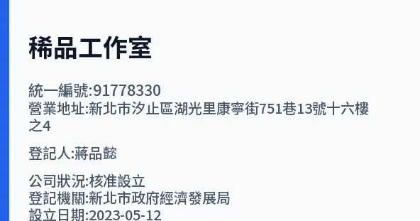 稀品工作室的照片-統編 91778330(新北市) 公司登記資料與營業項目詳細圖表