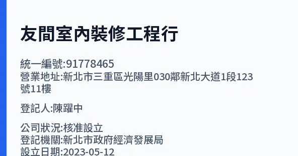 友間室內裝修工程行的照片-統編 91778465(新北市) 公司登記資料與營業項目詳細圖表