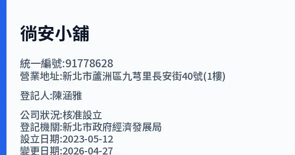 徜安小舖的照片-統編 91778628(新北市) 公司登記資料與營業項目詳細圖表