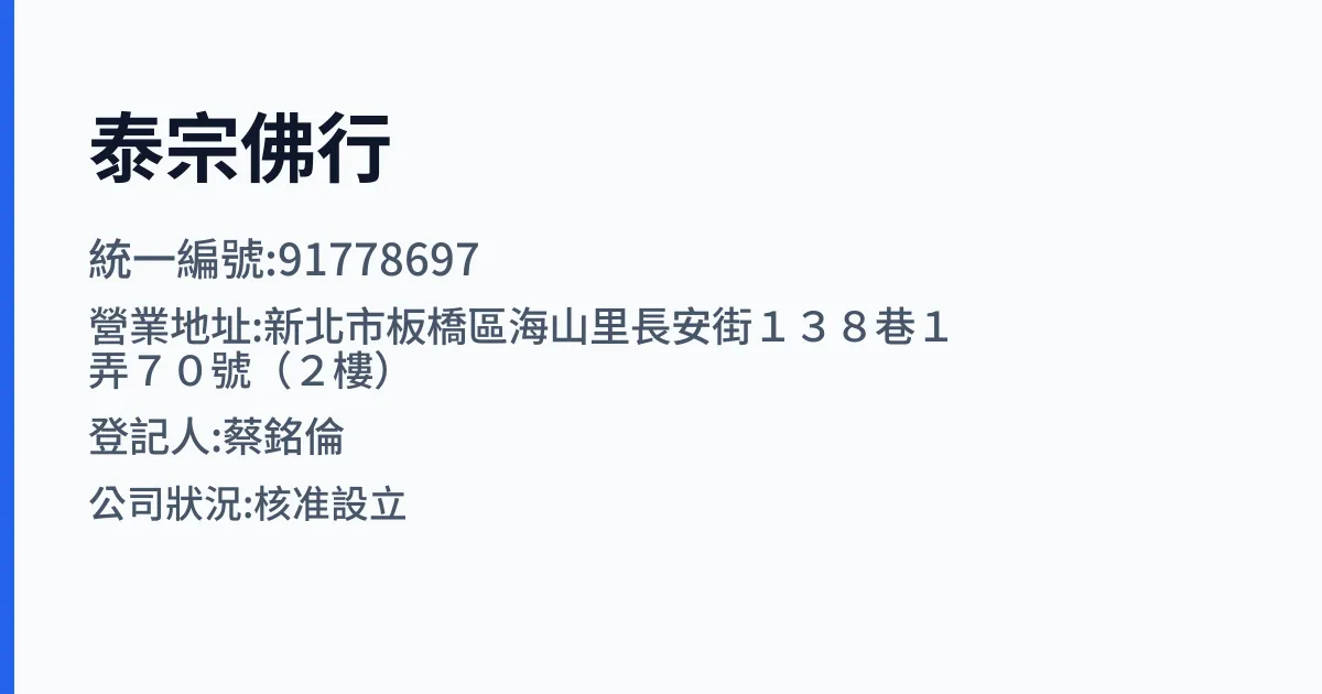 泰宗佛行 - 統編 91778697(新北市) 公司登記資料與營業項目詳細圖表