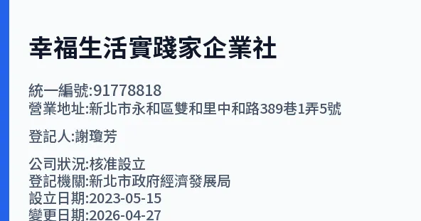 幸福生活實踐家企業社的照片-統編 91778818(新北市) 公司登記資料與營業項目詳細圖表