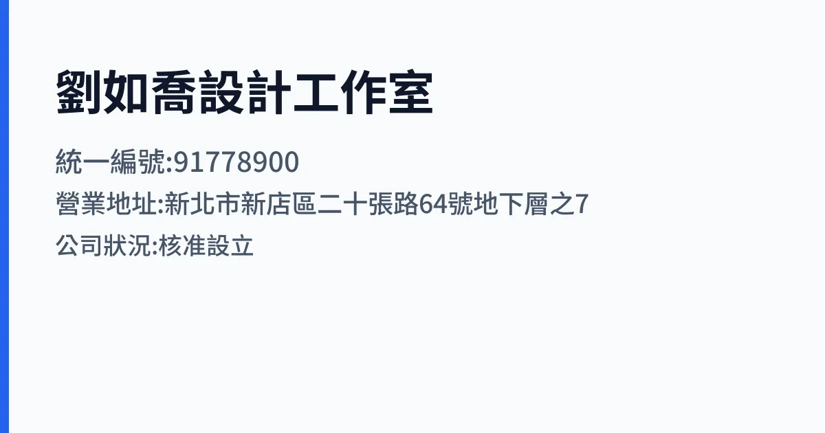 劉如喬設計工作室 - 統編 91778900(新北市) 公司登記資料與營業項目詳細圖表