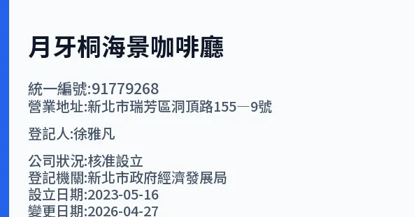 月牙桐海景咖啡廳的照片-統編 91779268(新北市) 公司登記資料與營業項目詳細圖表