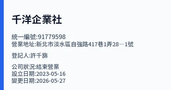 千洋企業社的照片-統編 91779598(新北市) 公司登記資料與營業項目詳細圖表