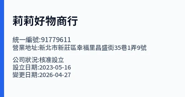 莉莉好物商行的照片-統編 91779611(新北市) 公司登記資料與營業項目詳細圖表
