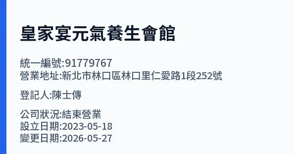 皇家宴元氣養生會館的照片-統編 91779767(新北市) 公司登記資料與營業項目詳細圖表