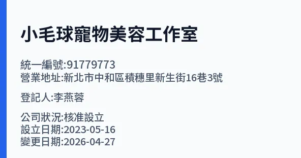 小毛球寵物美容工作室的照片-統編 91779773(新北市) 公司登記資料與營業項目詳細圖表